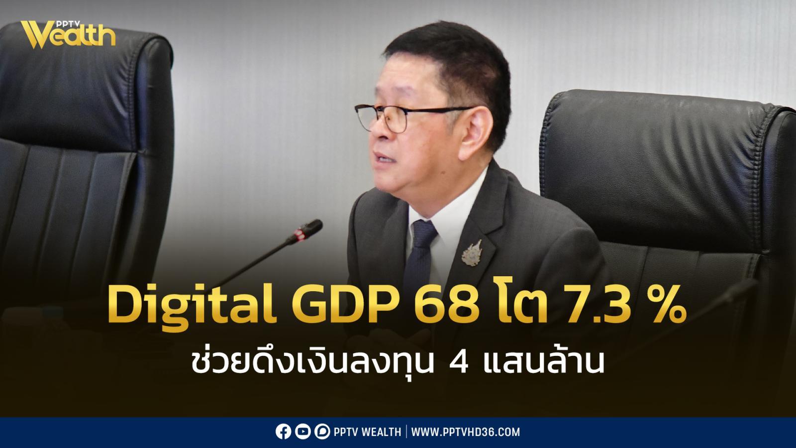 ดีอี คาด Digital GDP ปี 68 โต 7.3 % หวัง ช่วยดึงเงินลงทุน 4 แสนล้าน