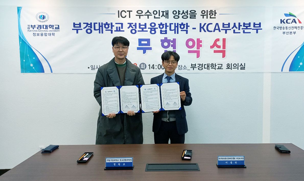 국립부경대 정보융합대학-KCA 부산본부, ICT 인재 양성 협약