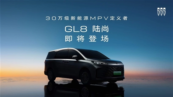 别克GL8陆尚上半年上市，定位30万级插混MPV，采用“一口价”模式
