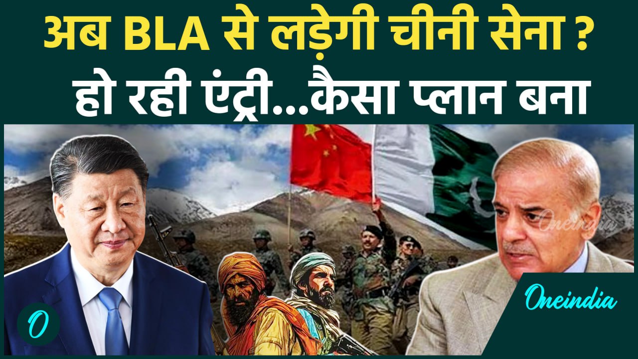BLA Attack on Pakistan Army: BLA से लड़ेगी चीनी सेना, हो रही एंट्री ...