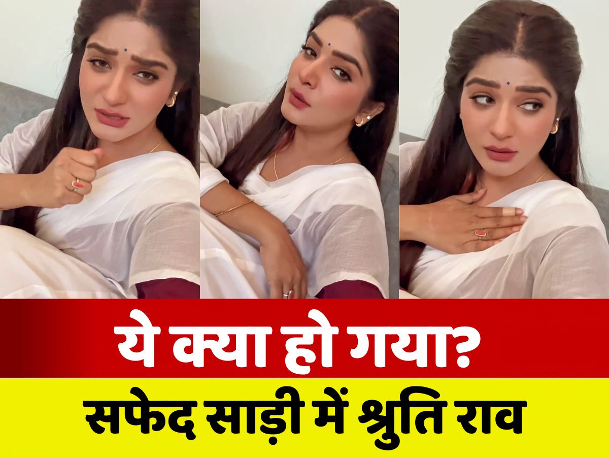 Shruti Rao: उंगली पर बैंडेज, बदन पर सफेद साड़ी... श्रुति राव के साथ ...