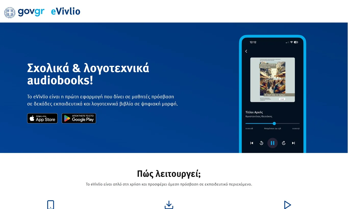 Πώς να χρησιμοποιήσετε το eVivlio.gov.gr: Δωρεάν λογοτεχνικά βιβλία για μαθητές
