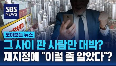 그 사이 판 사람만 대박?...토지거래허가구역 재지정에 "이럴 줄 알았다"? / SBS / 모아보는 뉴스