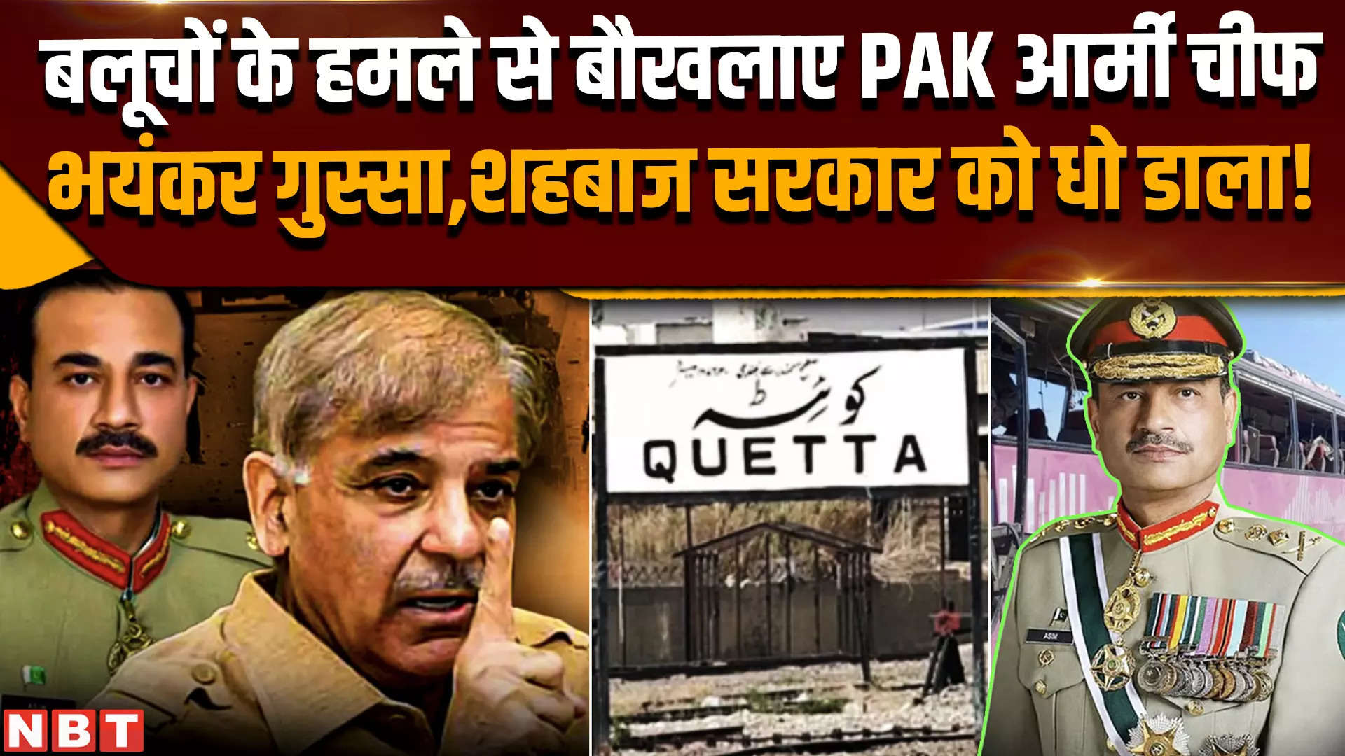 BLA Attack: पाकिस्तान आर्मी चीफ जनरल मुनीर बौखलाए, पीएम शहबाज शरीफ को ...