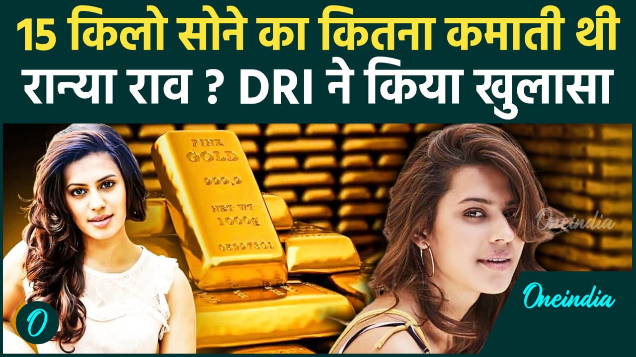Ranya Rao Case : सोने की तस्करी से कितना पैसा कमाती थी Ranya Rao , DRI ...