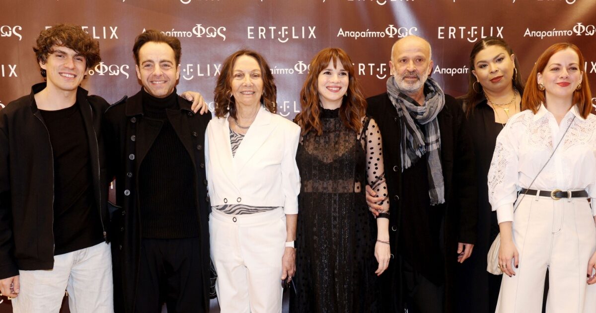 Απαραίτητο φως: Όσα έγιναν στην avant premiere της νέας σειράς του ERTFLIX