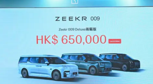 极氪009在香港上市 起售价65万港币 比大陆版贵近17万
