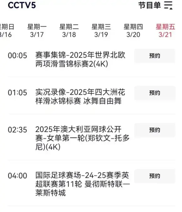 国足vs沙特！3月21日中央5套转播表：CCTV5节目单，央视不直播