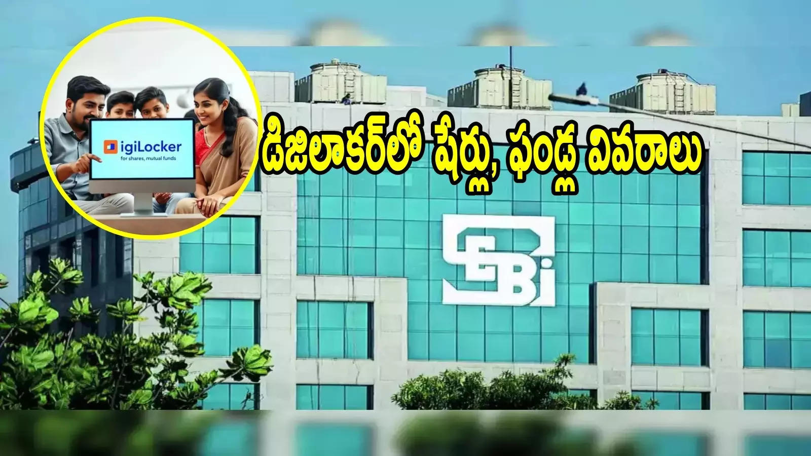 ఇన్వెస్టర్లకు SEBI గుడ్‌న్యూస్.. డిజిలాకర్‌లో షేర్లు, ఫండ్ వివరాలు ...