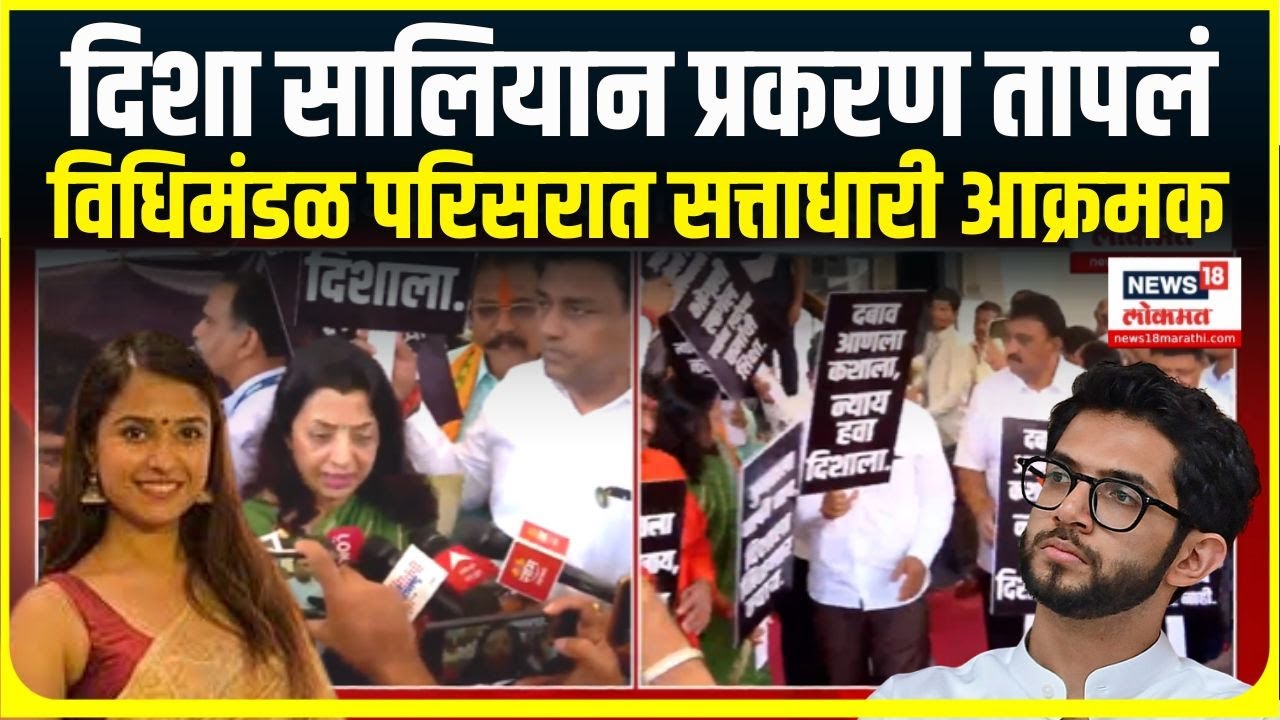 Disha Salian case । दिशा सालियान प्रकरण तापलं, विधिमंडळ परिसरात ...