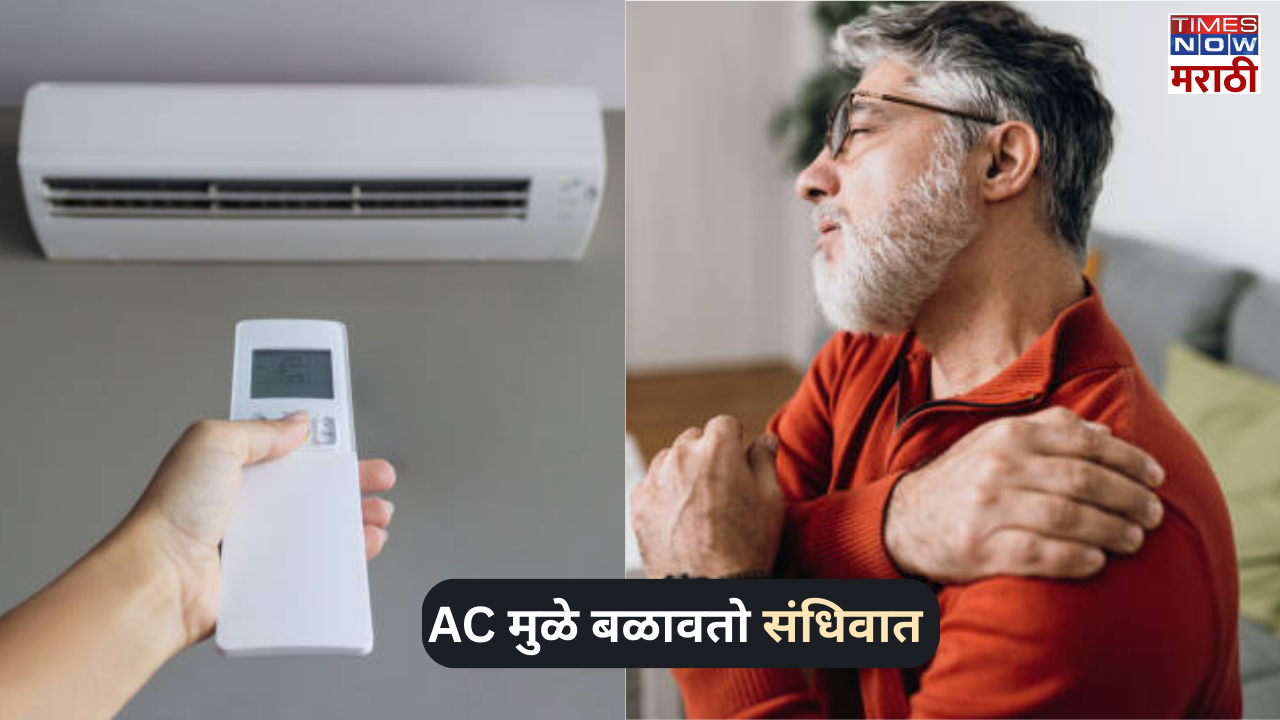 AC Side Effects: बराच वेळ AC मध्ये बसल्याने उद्भवू शकतो संधिवात!