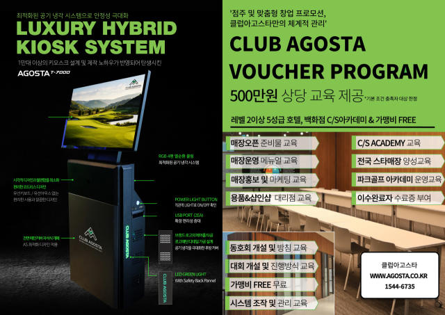 스크린파크골프장 창업은 저희에게 맡기세요”클럽아고스타 창업 지원 제도 운영