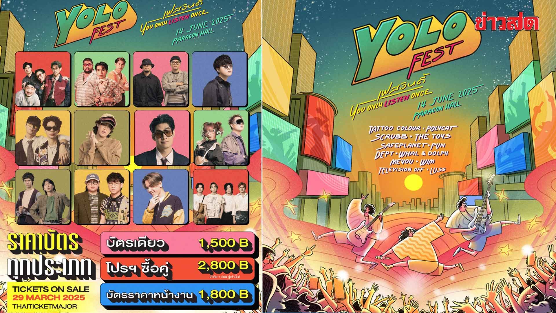YOLO FEST มิวสิคเฟสที่รวม 12 ศิลปินอินดี้ตัวท็อป มาไว้ในเวทีเดียวกัน!