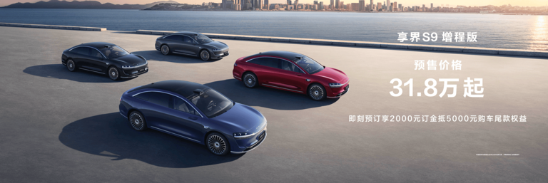 享界S9增程版预售开启，科技豪华能否撼动BBA“56E”地位？