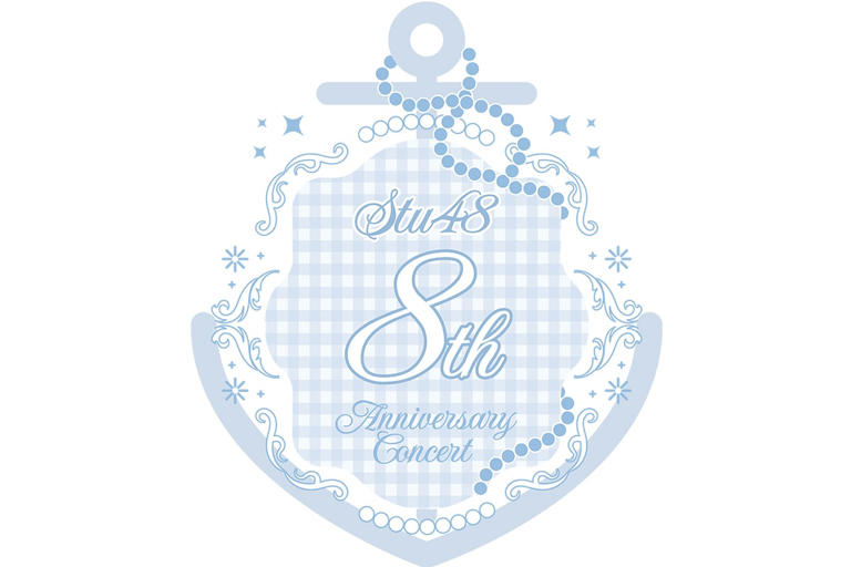 STU48、8周年コンサート終幕／セットリストプレイリスト公開