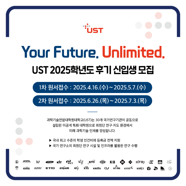 국가연구소대학원 UST, ‘2025학년도 후기 이공계 석·박사’ 신입생 모집