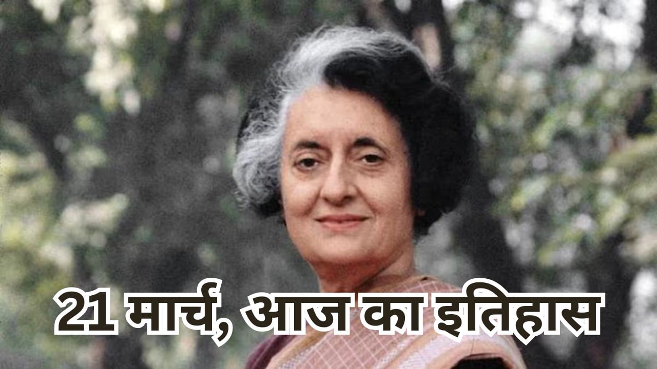 21 March History: आपातकाल का हुआ था अंत, हुआ था पहला ट्वीट, जानिए आज का ...