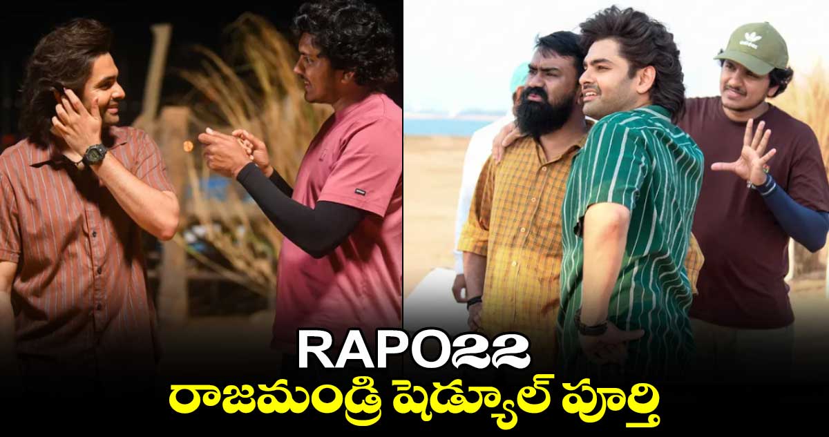 RAPO22 రాజమండ్రి షెడ్యూల్ పూర్తి