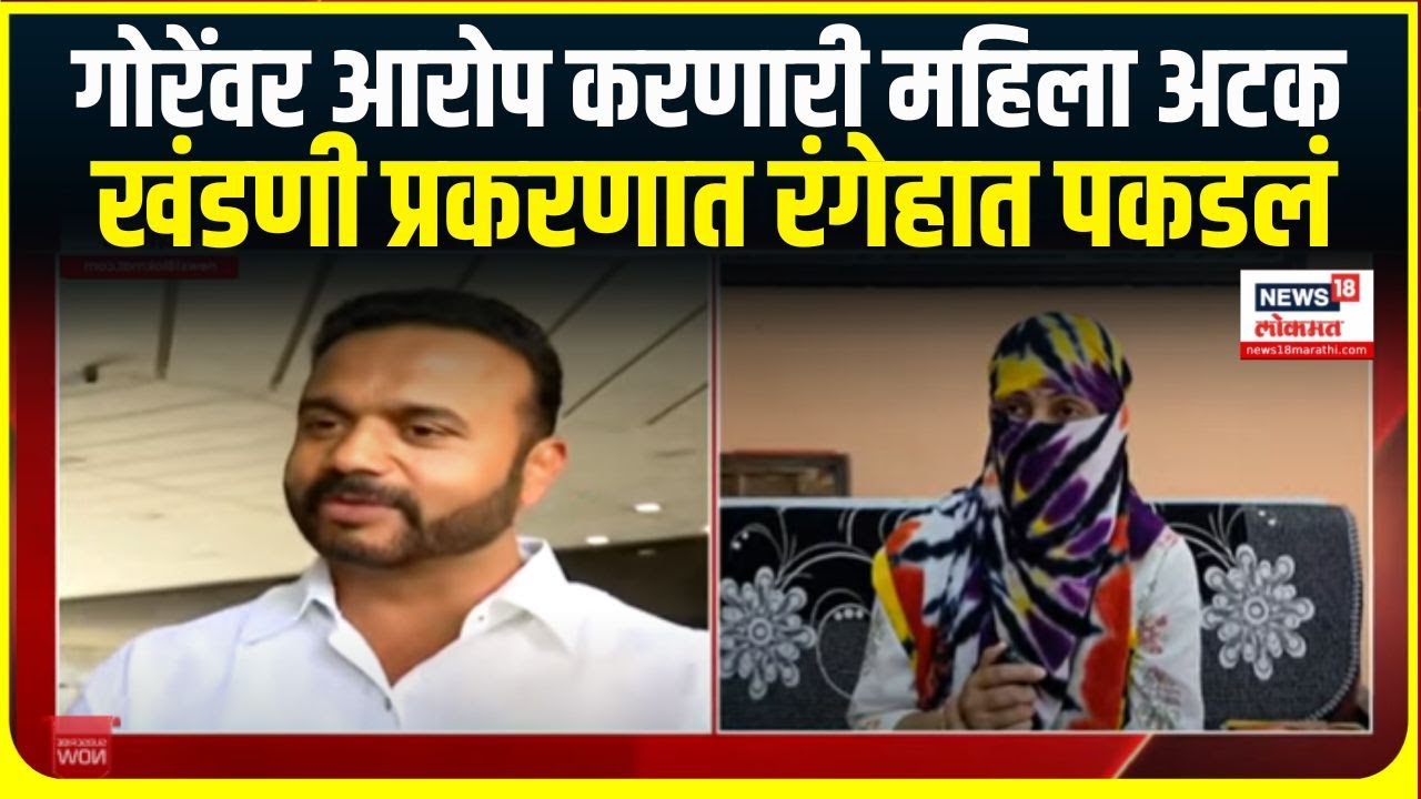 Jayakumar Gore News । गोरेंवर आरोप करणारी महिला अटक, खंडणी प्रकरणात रंगेहात पकडलं