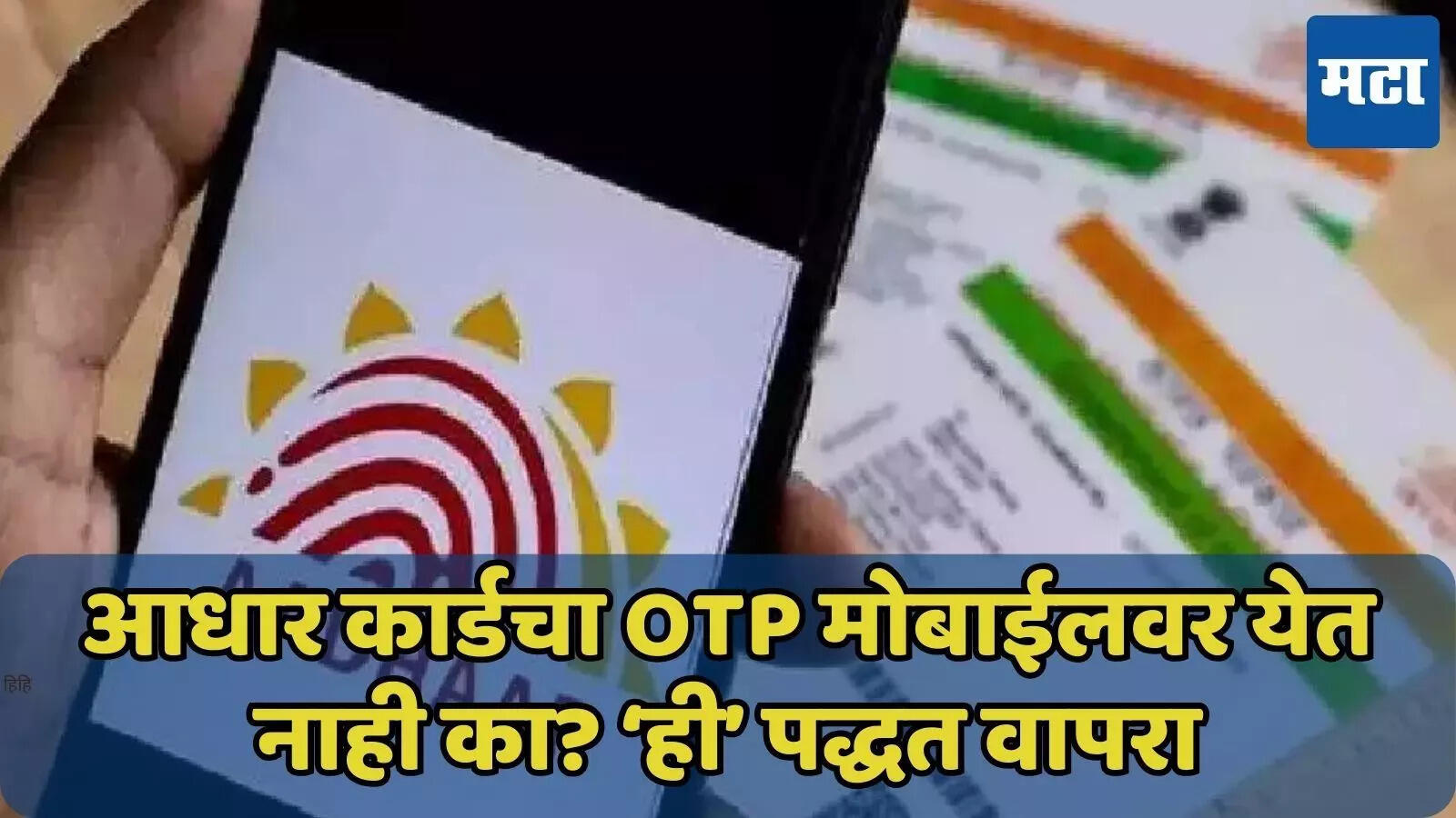 Aadhaar Card चा OTP मोबाईलवर येत नाही का? ‘ही’ पद्धत वापरा