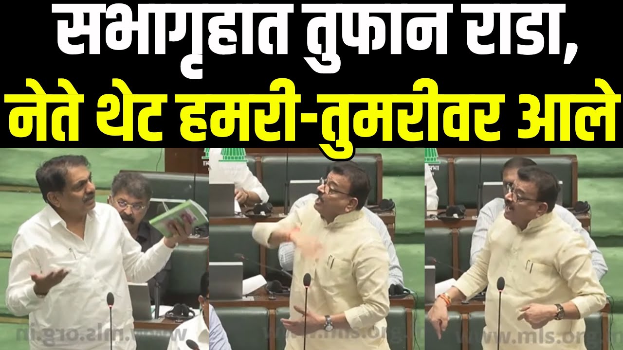Bhaskar Jadhav Rada LIVE | सभागृहात तुफान राडा,नेते थेट हमरी-तुमरीवर आले | Vidhansabha |Jayant Patil