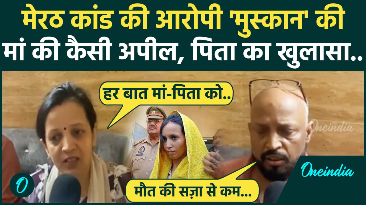 Meerut: Saurabh Rajput केस की आरोपी Muskan की मां की कैसी भावुक अपील ...