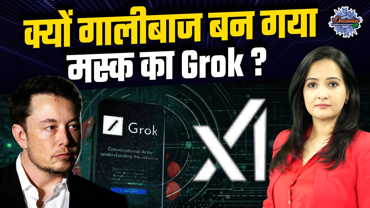 Grok Controversy: Elon Musk के Grok के कैसे बिगड़े बोल, क्या है सीक्रेट ...