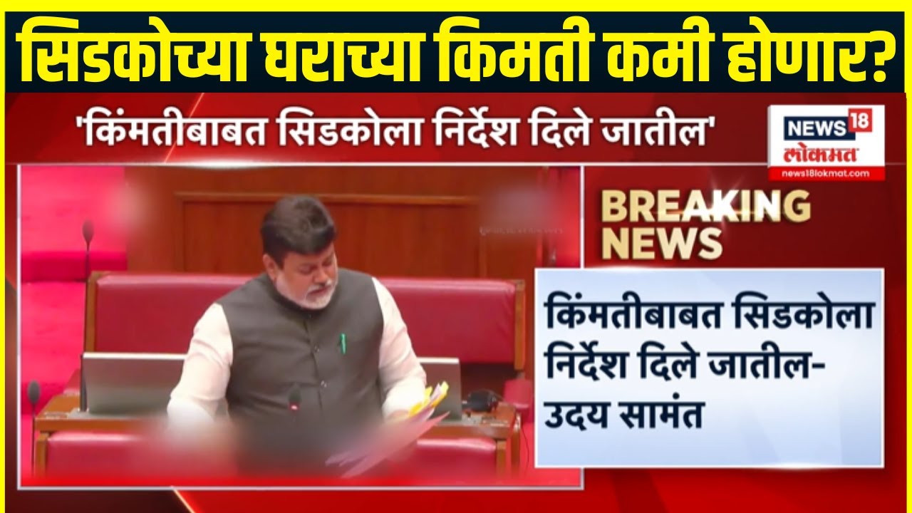 CIDCO News: Cidco च्या घरांविषयी महत्त्वाची बातमी, किंमत कमी होणार?