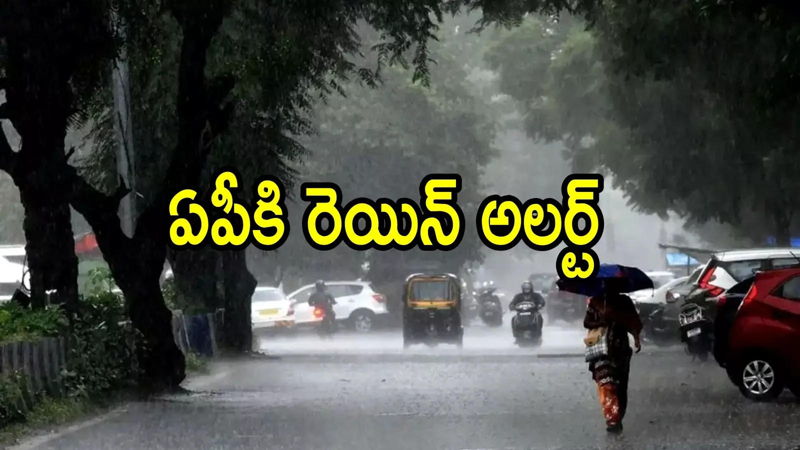 AP Rains: ఏపీ ప్రజలకు వాతావరణశాఖ చల్లని కబురు.. ఈ జిల్లాల్లో నాలుగు ...
