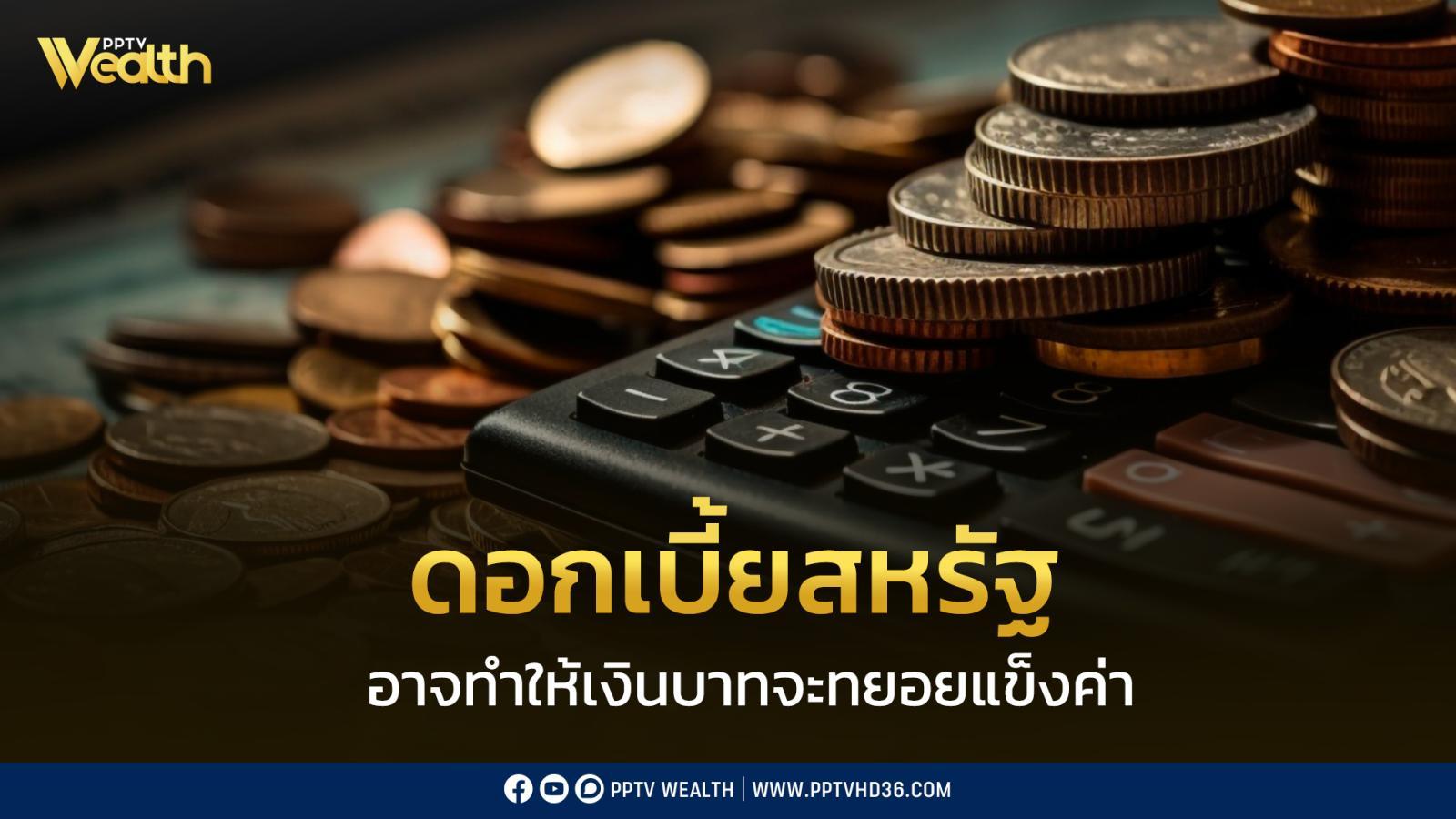 SCB FM มอง Fed ลดดอกเบี้ยกลางปีจากเศรษฐกิจที่ชะลอ