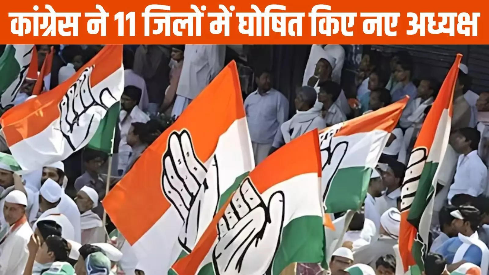 Congress District President List: कांग्रेस संगठन में बड़ा फेरबदल, 11 ...