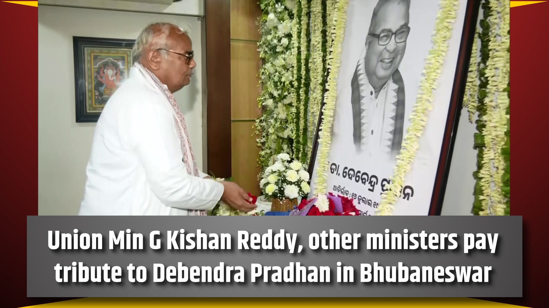 Union Min G Kishan Reddy, other ministers pay tribute to Debendra Pradhan in Bhubaneswar