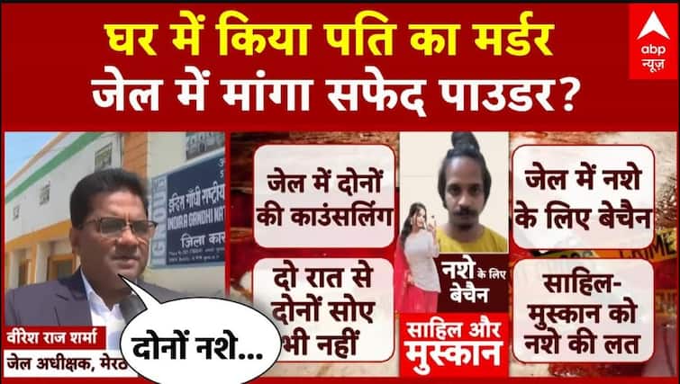 Meerut Case: मुस्कान-साहिल की इस डिमांड को सुन आप भी चौंक जाएंगे | ABP ...