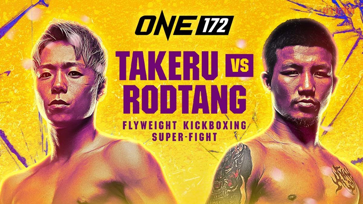 แฟนมวยแห่คอมเมนต์ หลังระบบถ่ายทอดสด ศึก ONE 172 เกิดปัญหา - ทีมงานเร่งแก้ไข