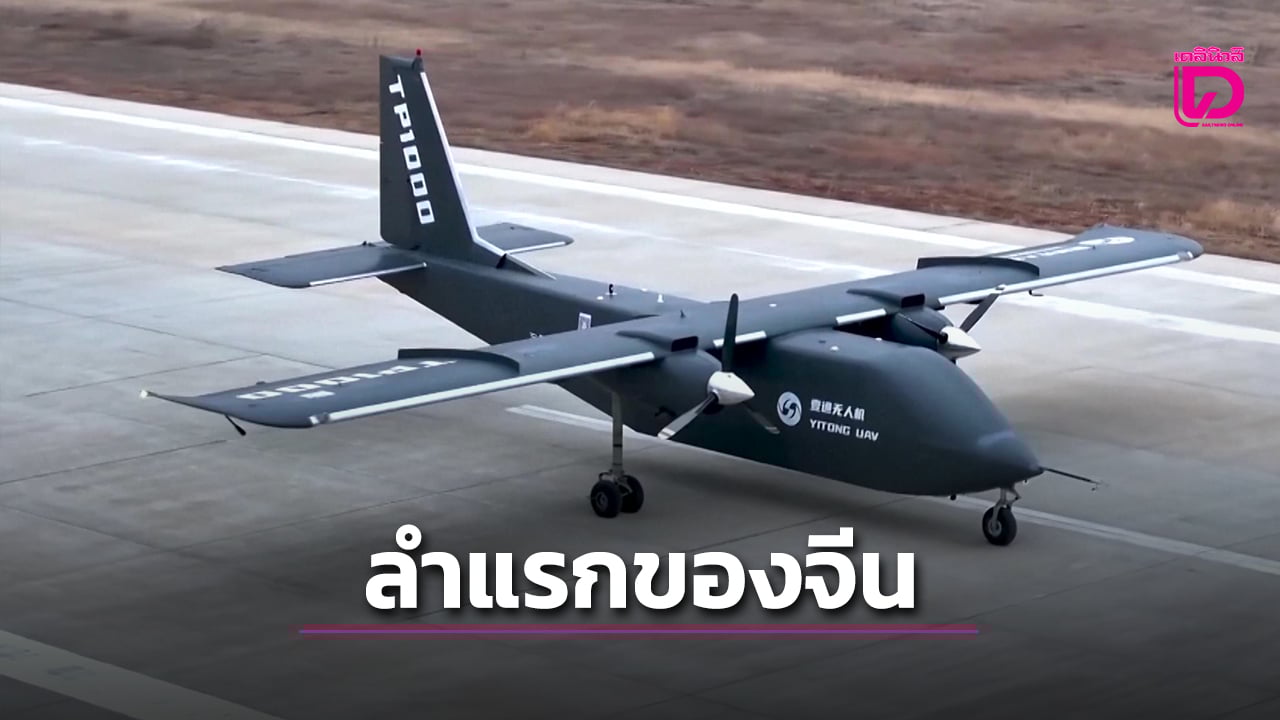 โดรนรุ่น TP1000 ขนส่งสินค้าหนัก 1 ตัน บินทดสอบครั้งแรกที่เมืองชิงเต่า (คลิป)