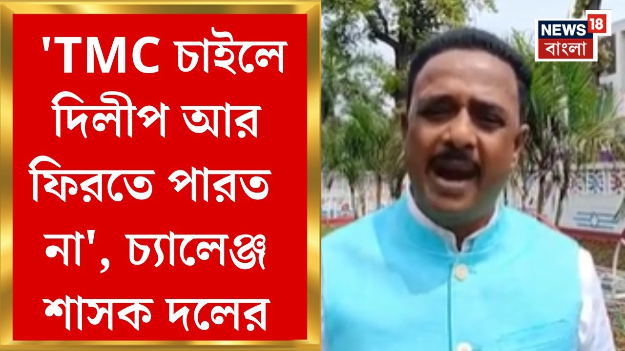 Dilip Ghosh : 'TMC চাইলে দিলীপ আর ফিরতে পারত না', চ্যালেঞ্জ শাসক দলের ...