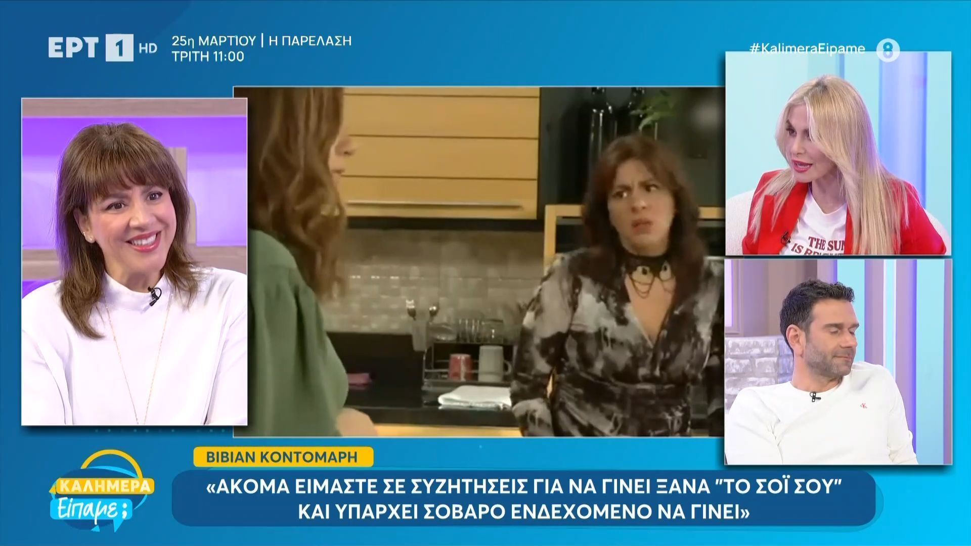 Β. Κοντομάρη: «Είμαστε σε συζητήσεις για να γίνει ξανά "Το σόι σου"»