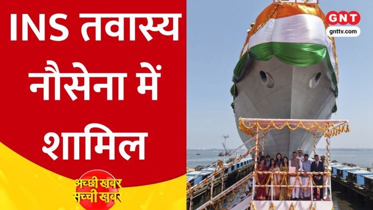 INS Tavasya Features: आईएनएस तवाश्य युद्धपोत को भारतीय नौसेना में किया ...