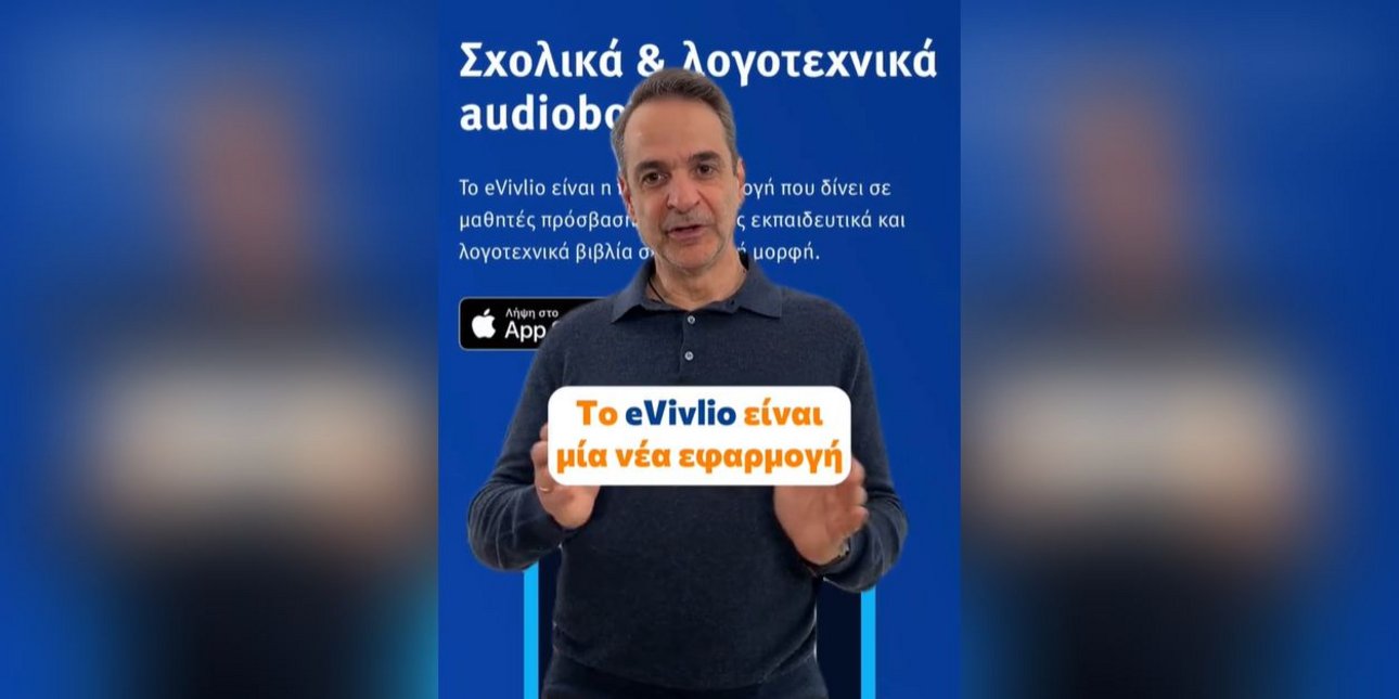Μητσοτάκης για τη νέα εφαρμογή eVivlio: Μία μικρή αλλαγή μπορεί να κάνει τη διαφορά -Το σχολείο ...