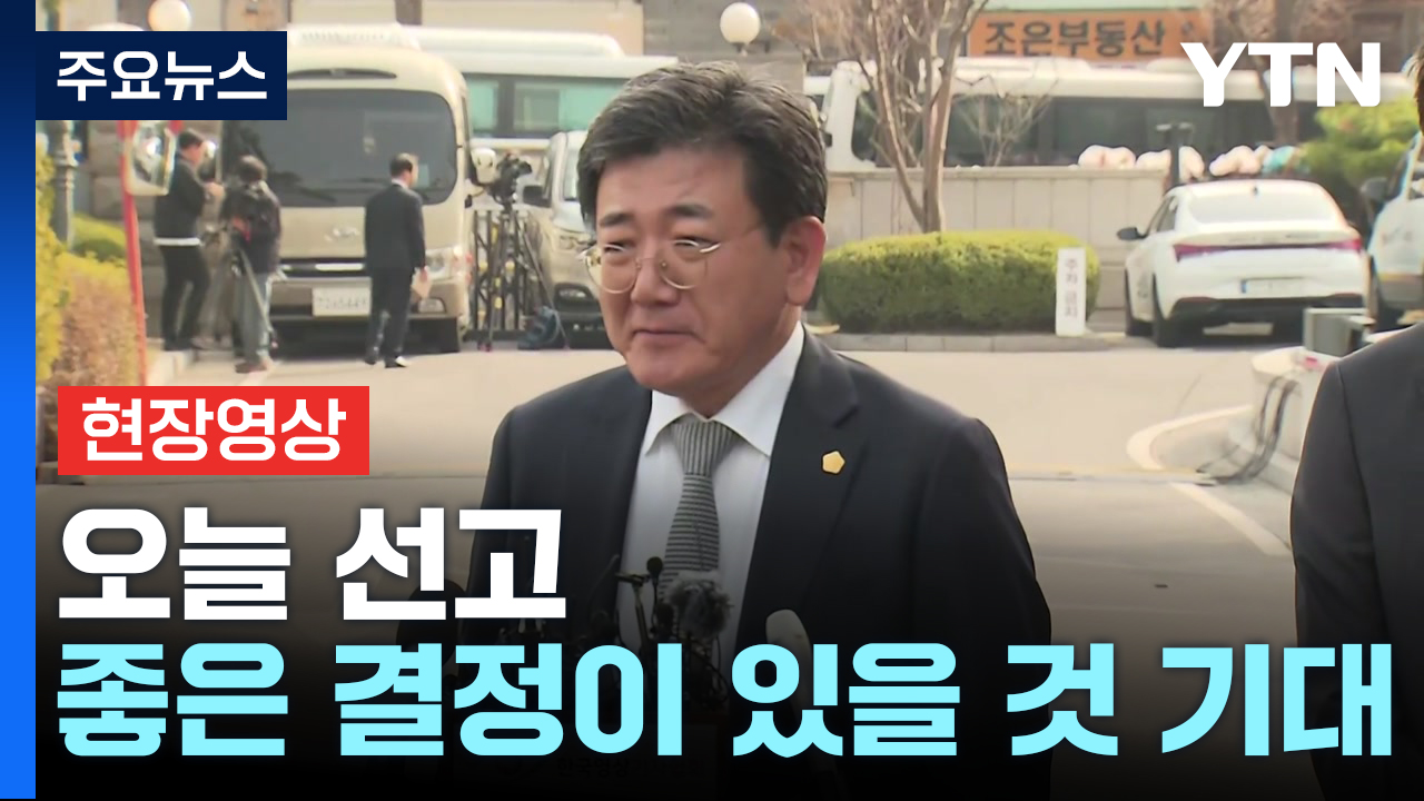 [현장영상+] 한 총리 측 "오늘 선고 좋은 결정 있을 것으로 기대" / YTN