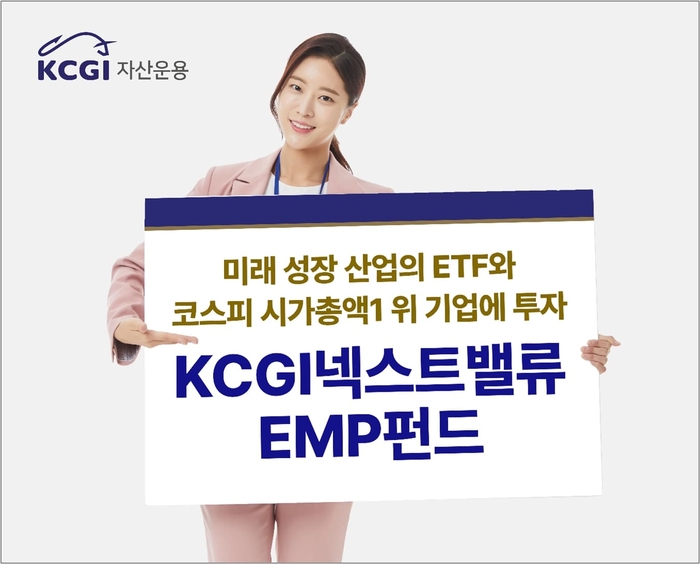 KCGI운용 ‘KCGI넥스트밸류EMP펀드’ 리뉴얼