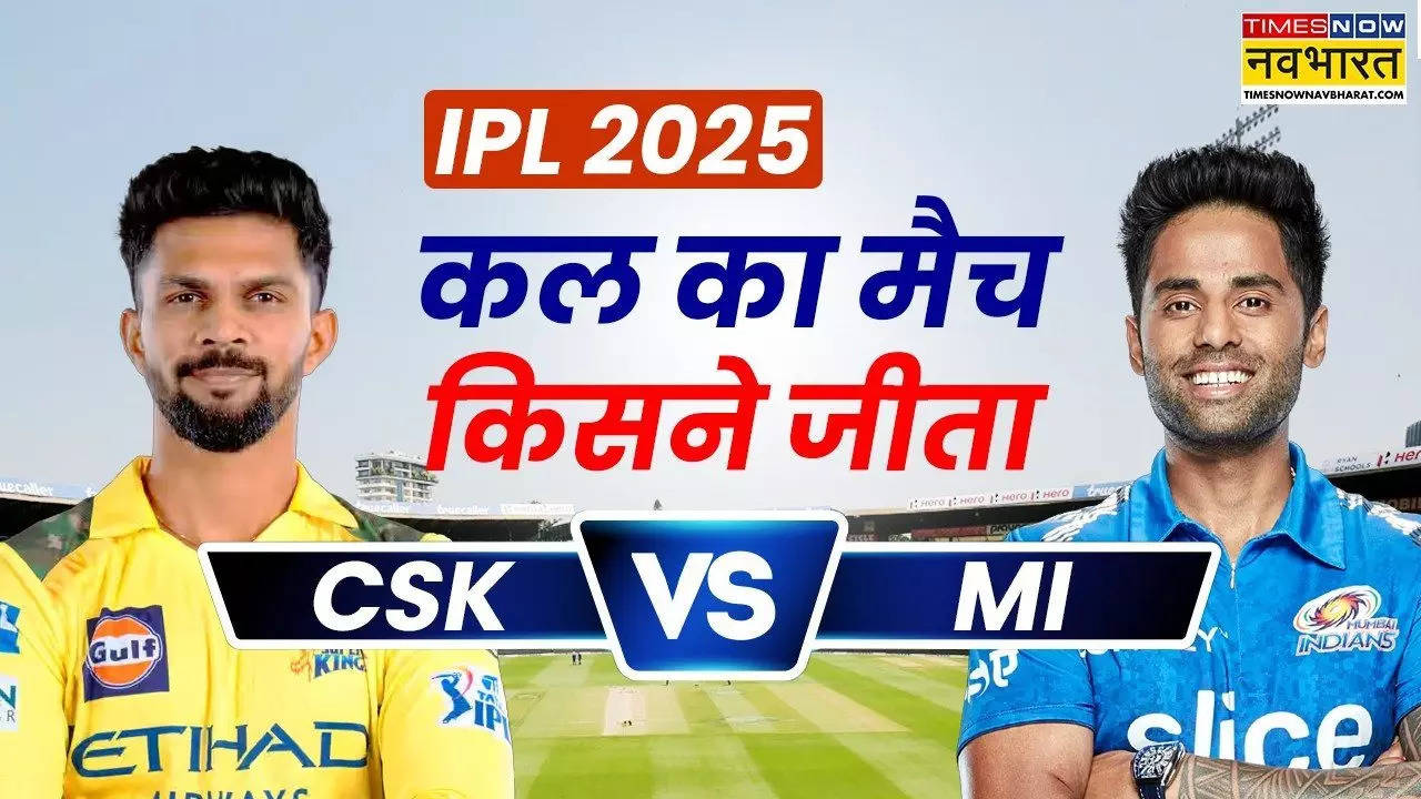who Won Yesterday IPL Match 23 March 2025, CSK vs MI: कल का मैच कौन ...