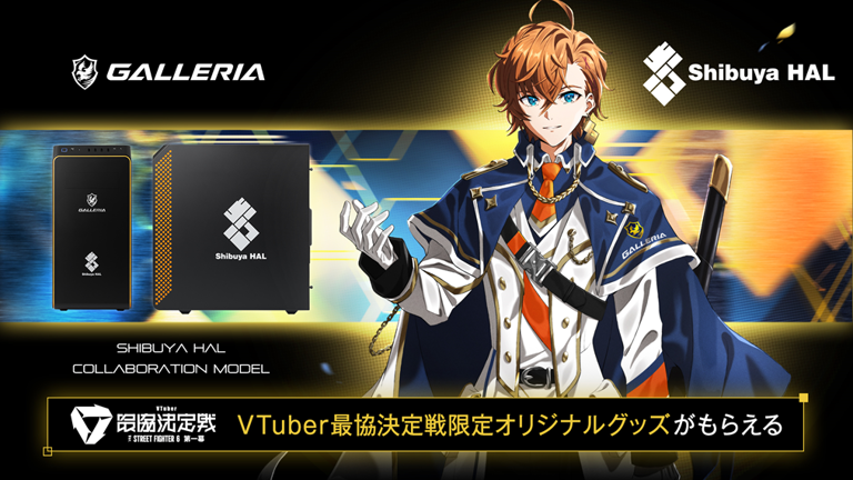 GALLERIA×VTuber最協決定戦Ver.SF6コラボ！RTX 5070搭載ゲーミングPCが期間限定発売