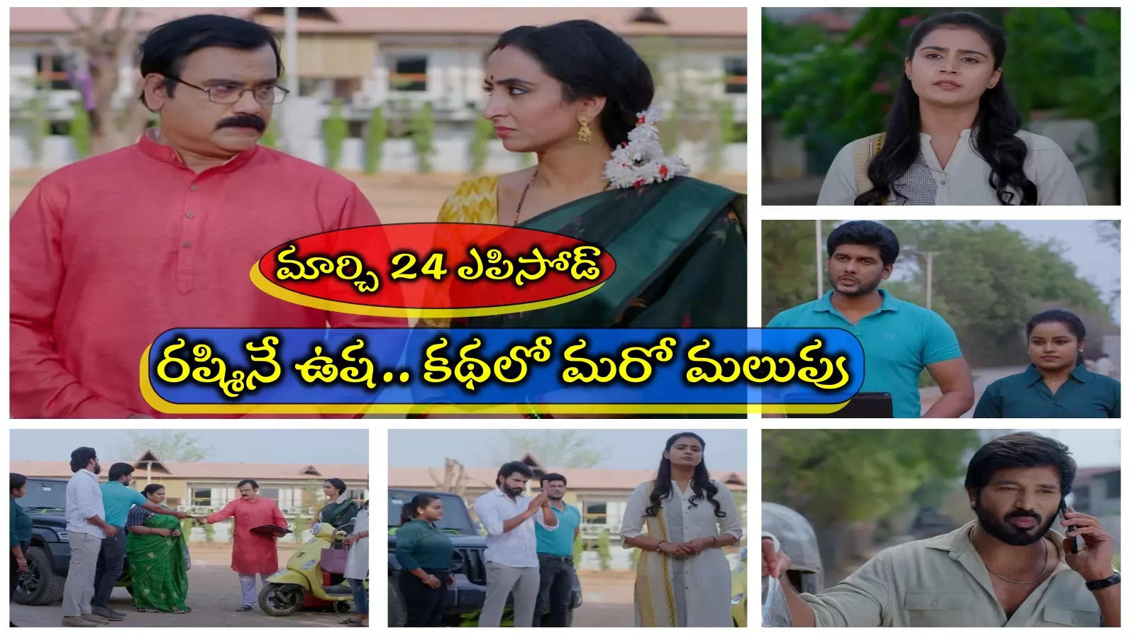 Chinni Serial Today మార్చి 24 ఎపిసోడ్: ఉష పేరెంట్స్ దిగిపోయారుగా ...