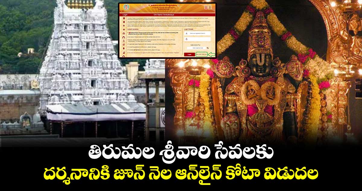 TTD update: తిరుమల శ్రీవారి సేవలకు.. దర్శనానికి జూన్ నెల ఆన్ లైన్ కోటా ...