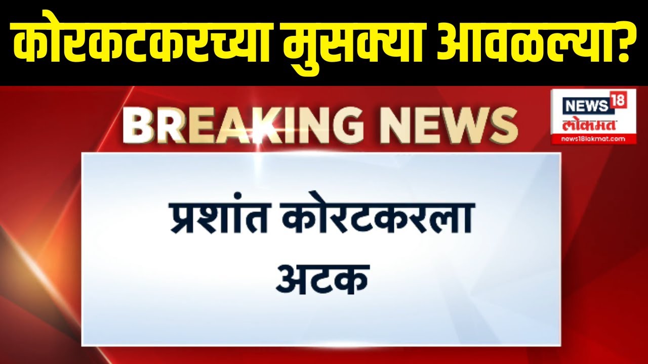 Prashant Koratkar Big Breaking: प्रशांत कोरटकरला अटक, महाराष्ट्राच्या बाहेर घेतलं ताब्यात?