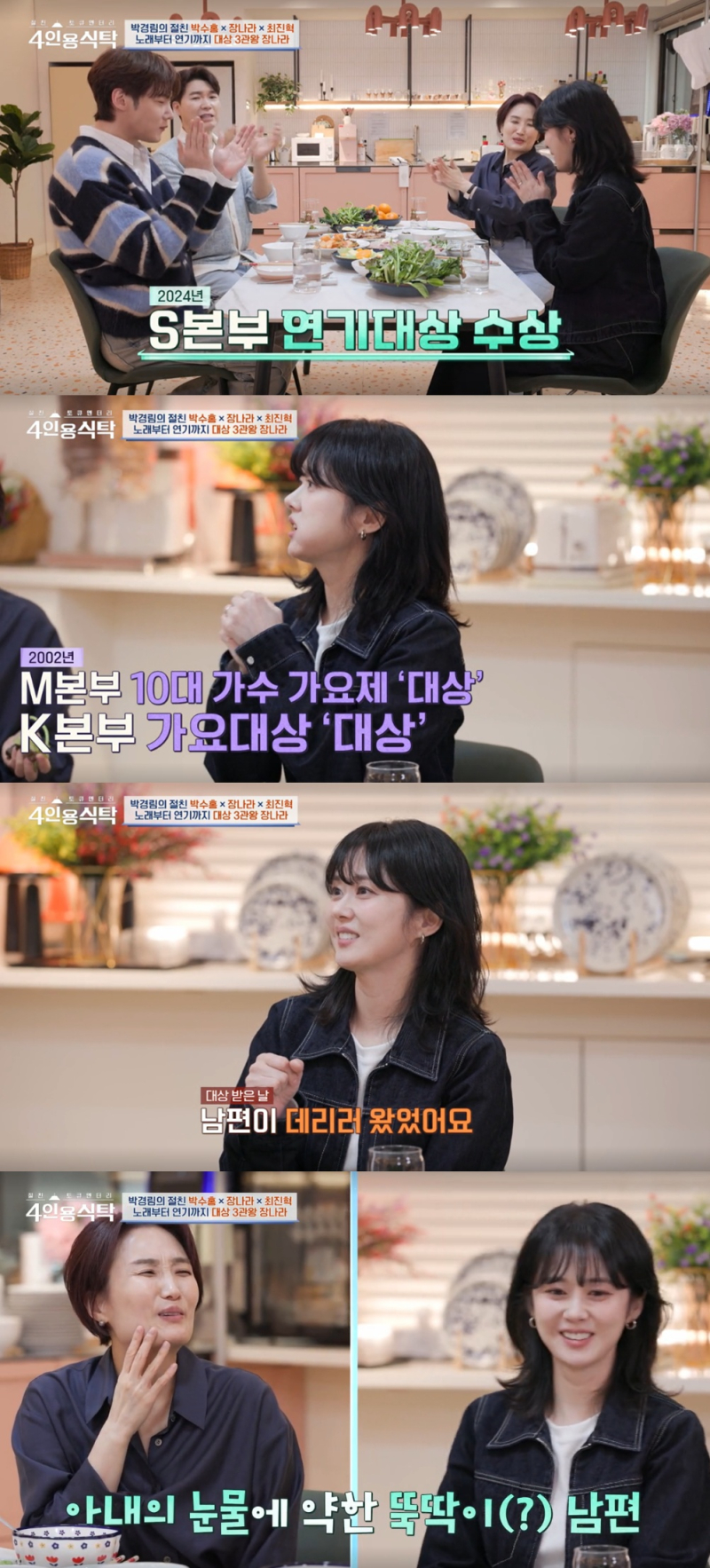 [TVis] 장나라 “연기대상 받고 현실감 없어… ♥남편 앞에서 오열” (‘4인용 식탁’)