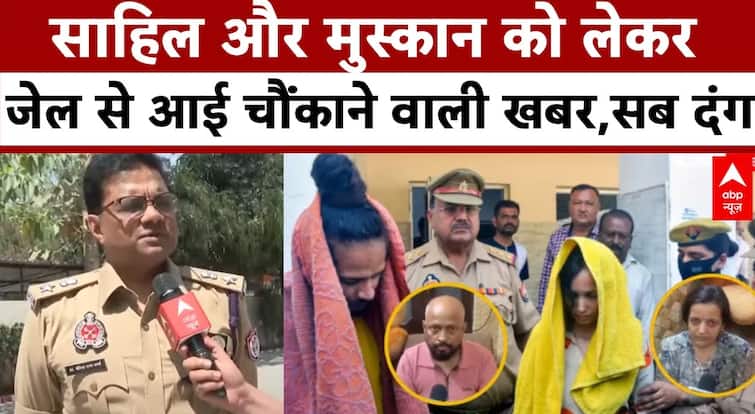 Sahil और मुस्कान से जेल में नहीं मिले परिवार के सदस्य, दोनों ने उठाया ...