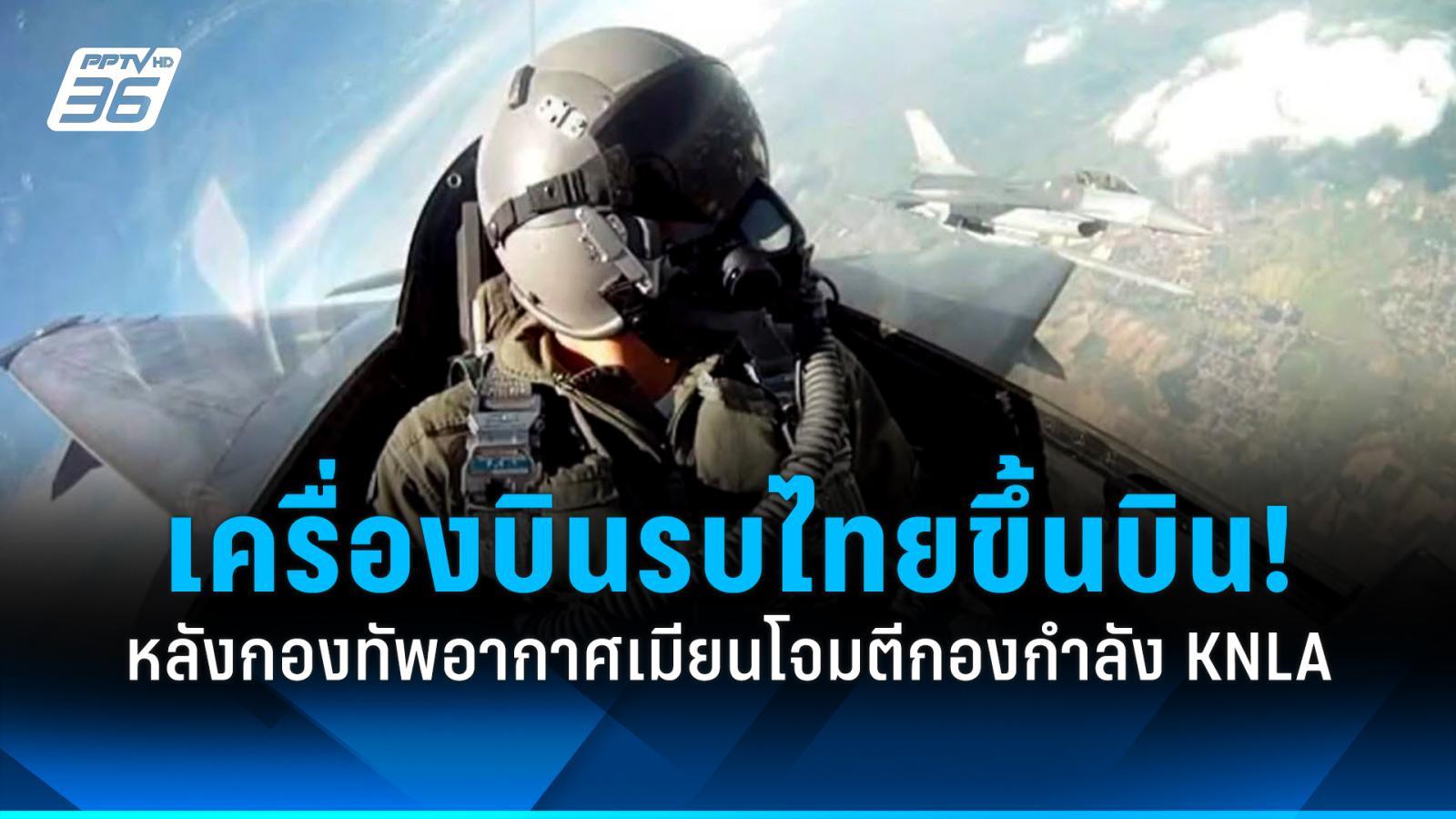 ไทยส่งเครื่องบินรบขึ้นบิน! หลังกองทัพอากาศเมียนโจมตี KNLA ใกล้ชายแดน