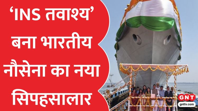 INS Tavasya: गोवा शिपयार्ड में बना आईएनएस तवाश्य बना Indian Navy का नया ...